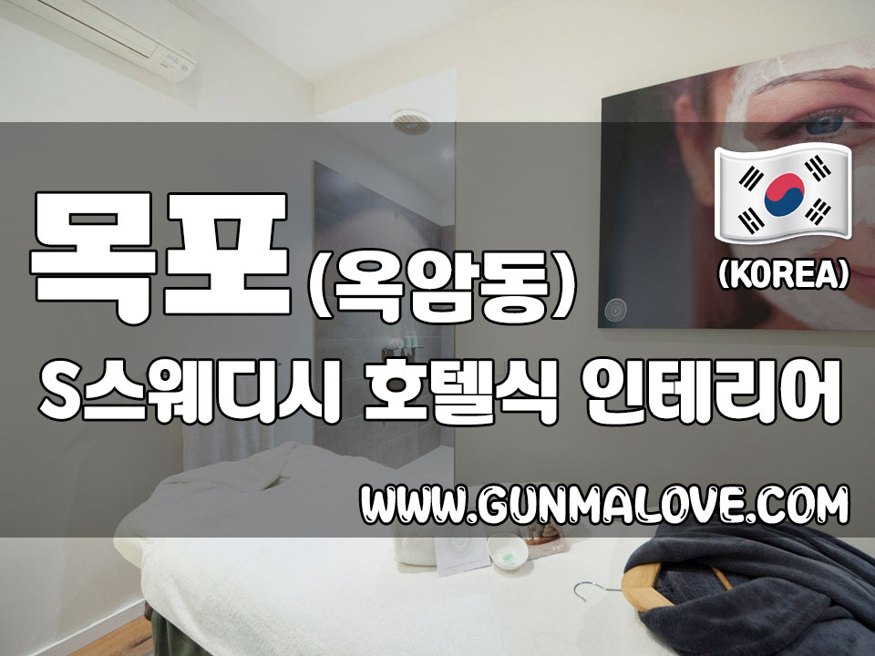 목포 옥암동 [에스스웨디시] 스웨디시 마사지 최상급 컨디션 남여공용 시설 건마제휴업소 스웨디시 건마 1인샵 마사지